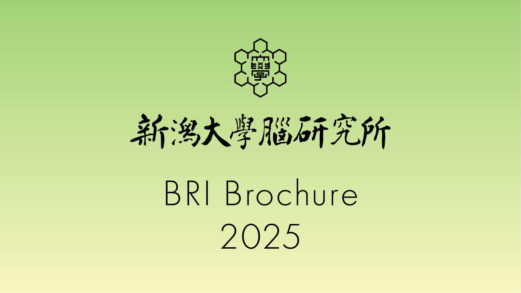 BRI Brochure 2025 | Brain Research Institute, Niigata University